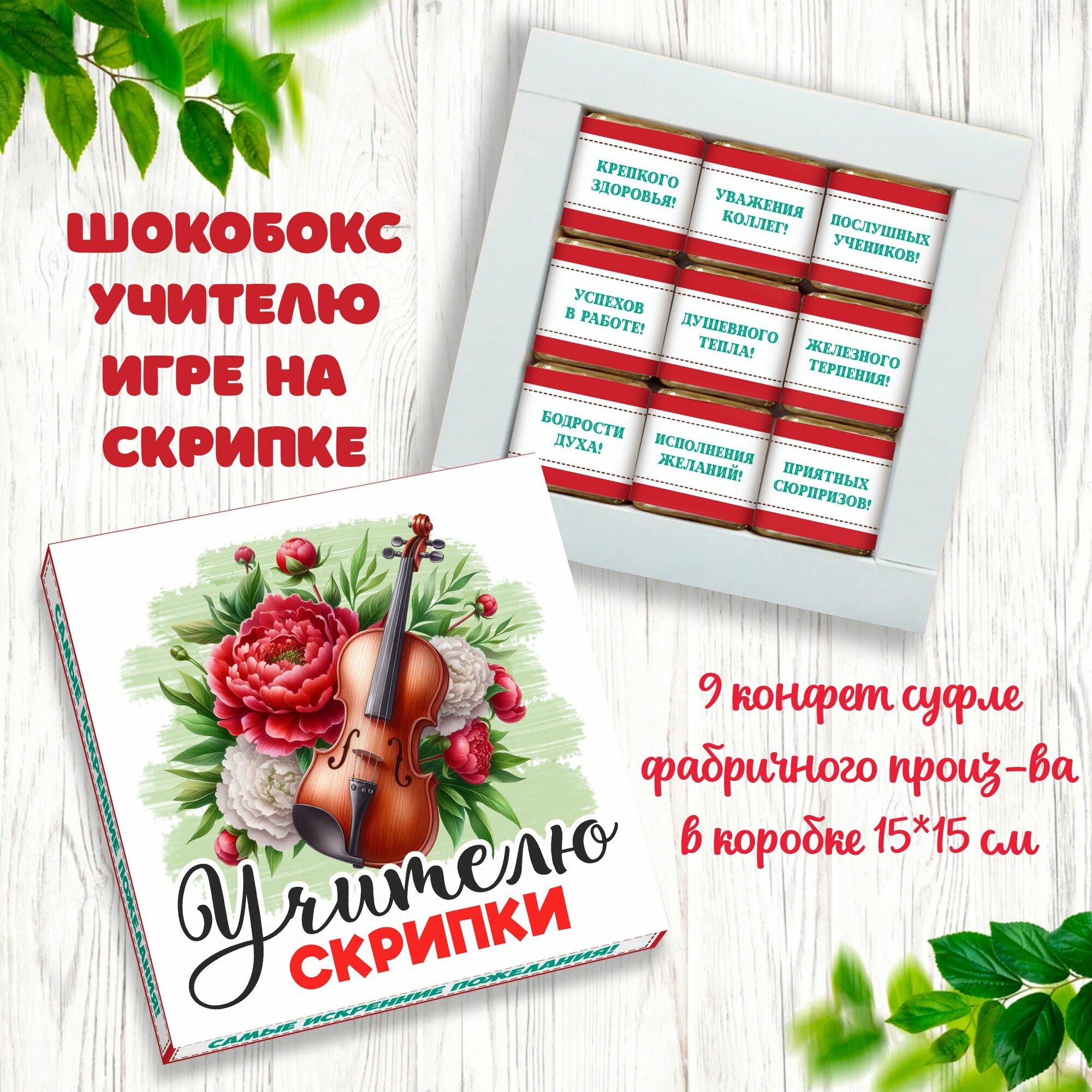 Шокобокс учителю по игре на скрипке. подарочный набор конфет для учителя скрипки. 9 конфет. 1 коробка