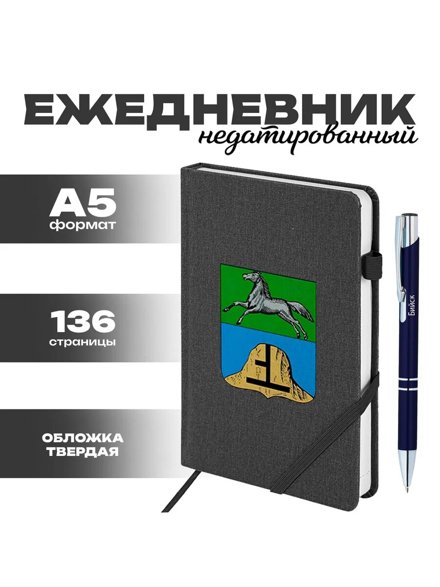 Ежедневник и ручка герб города Бийск