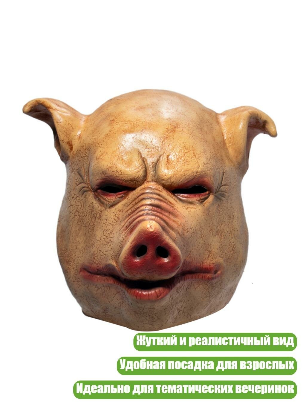Маска свиньи на Хэллоуин из латекса