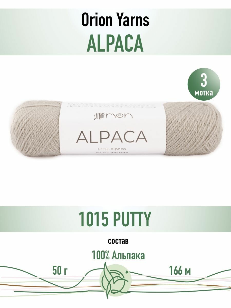 Пряжа для вязания Orion Yarn Alpaca (1015 Putty) 3 мотка по 50 г/166 м