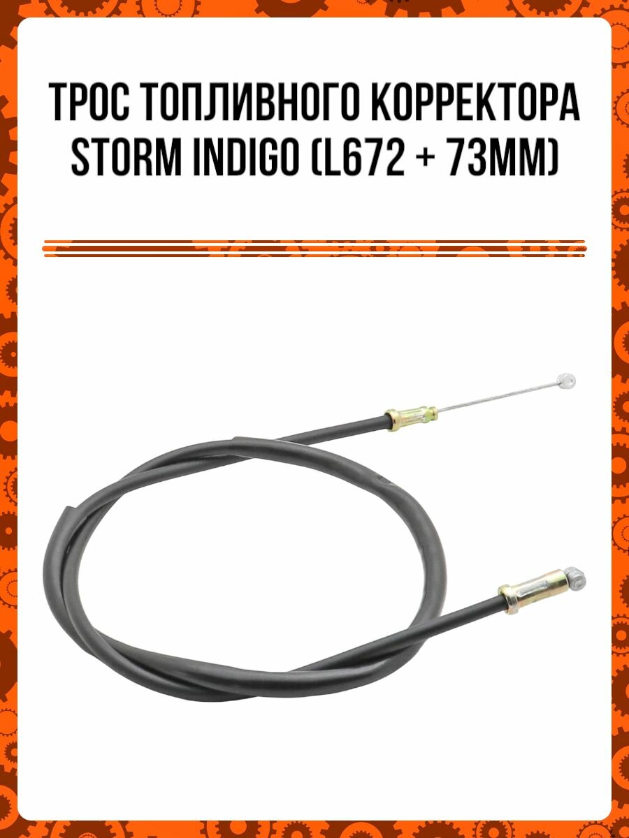 Трос топливного корректора Storm Indigo (L672+73 мм)