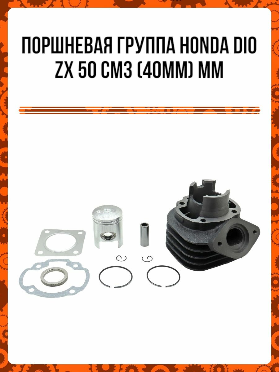 Поршневая группа HONDA DIO ZX 50см3 40мм ММ