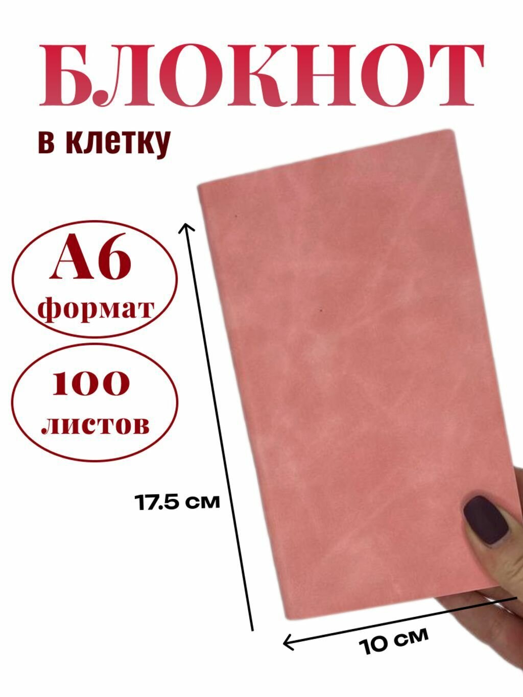Блокнот А6 100л. в клетку Розовый (К44-700КА6)