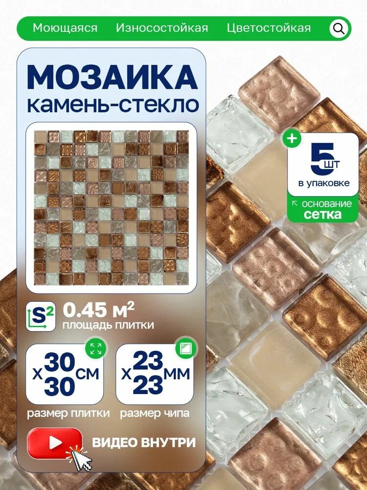 Плитка мозаика стеклянная с камнем КерамограД 30х30см 011/ 5 сеток