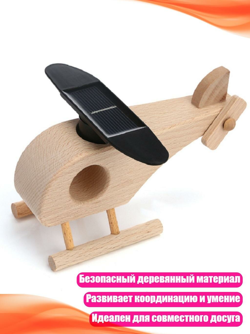 Деревянная солнечная модель самолёта-вертолёта