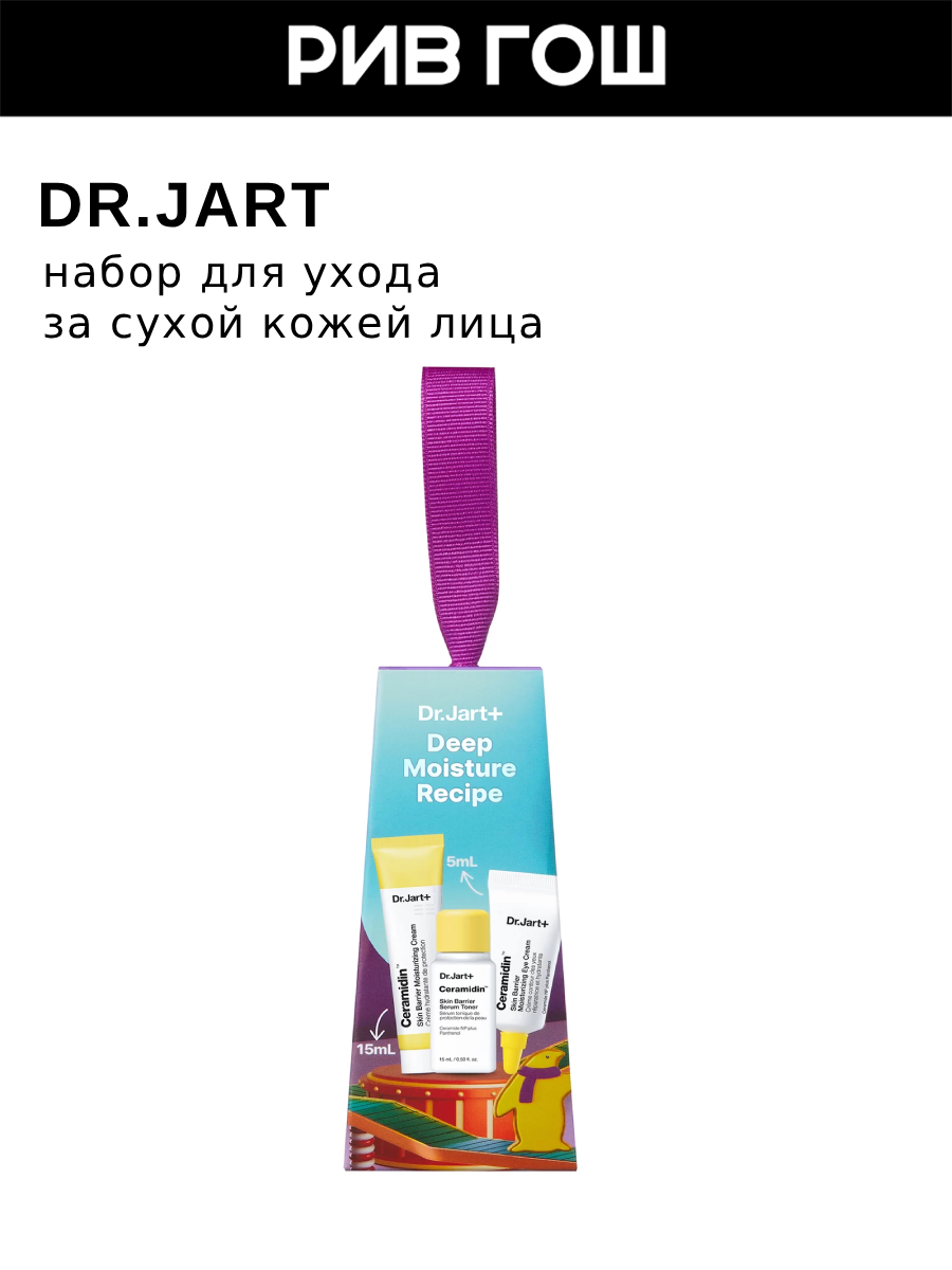 DR. JART+ Ceramidin Deep Moisture Recipe Набор для сухой кожи лица (3 элемента)