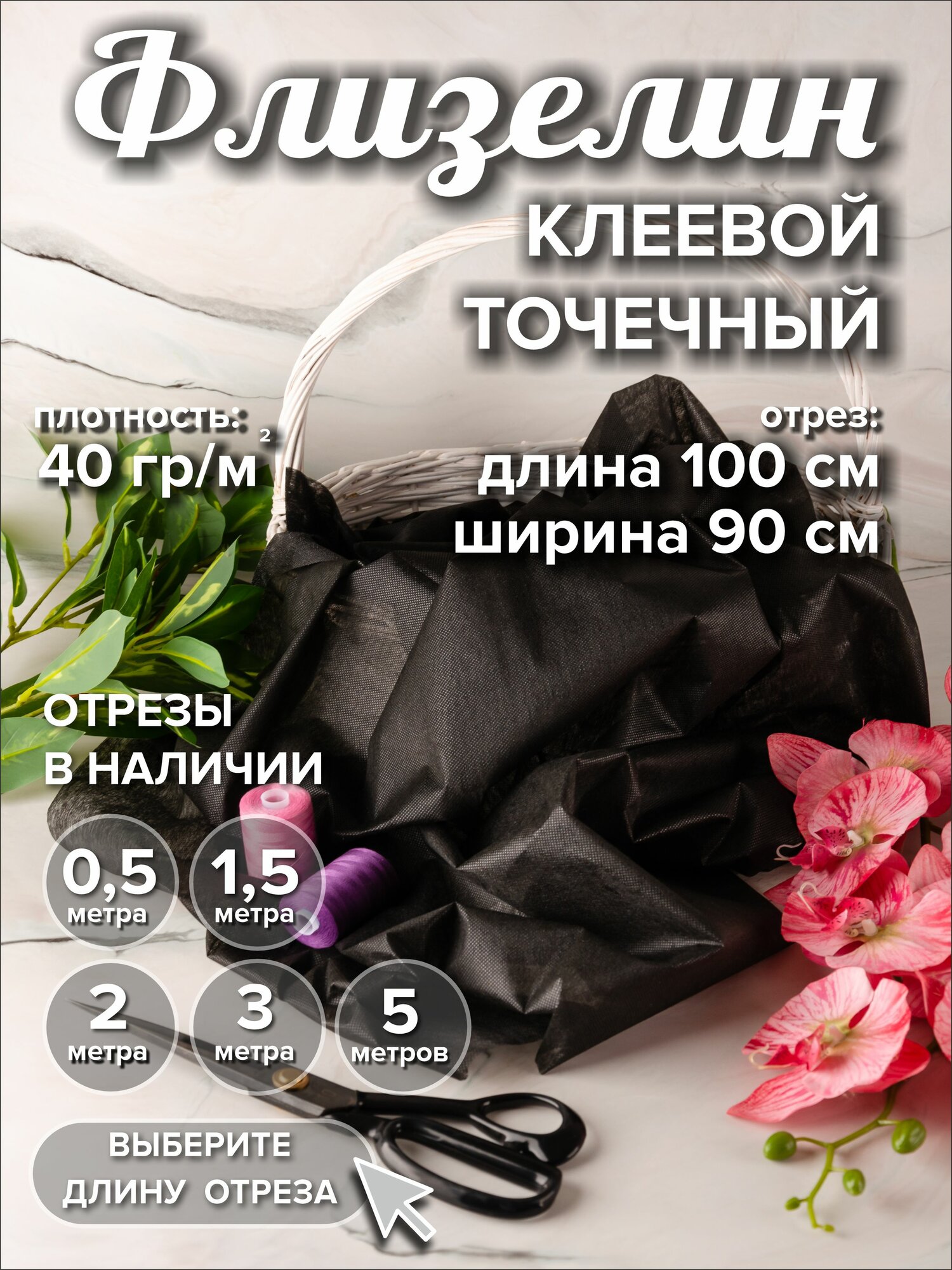 Флизелин клеевой для ткани черный нетканный плотностью 40 г 1 метр
