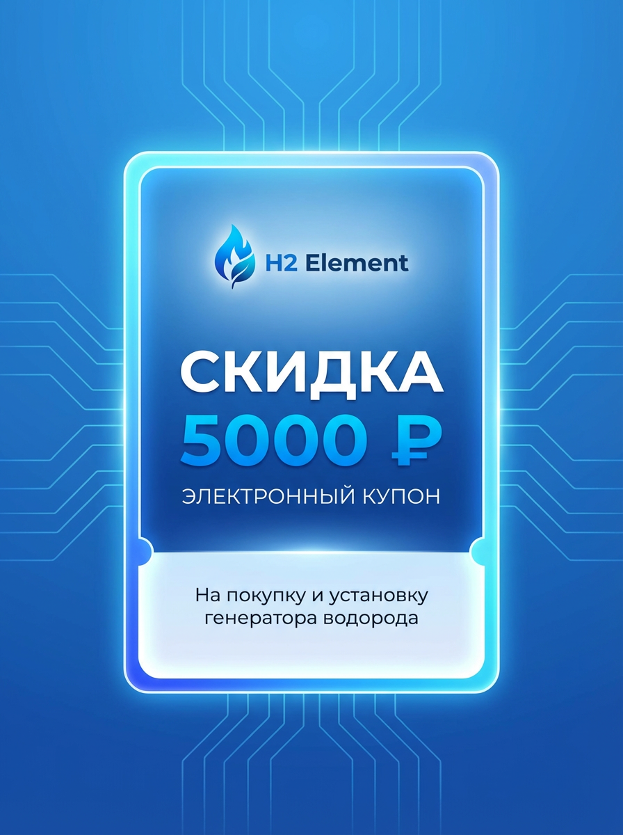 Электронный купон на скидку 5000 ₽. Установка генератора водорода H2 Element для экономии топлива до 65%.