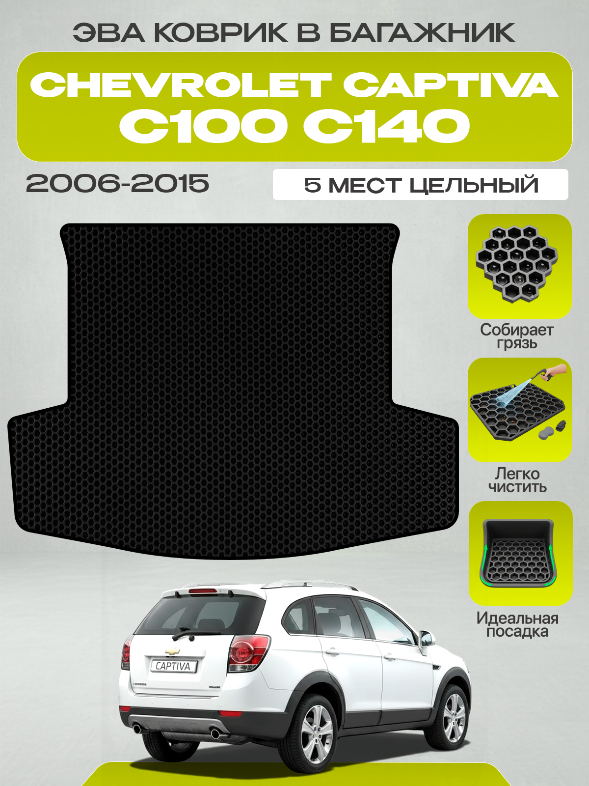 Эва коврик в багажник CHEVROLET CAPTIVA C100 C140 2006-2015 5 мест, черный с черным кантом (Шевроле Каптива Ц100/Ц140 2006-2011 Рест 2011-2013 и Рест 2013-2015 5 мест) Eva, Ева