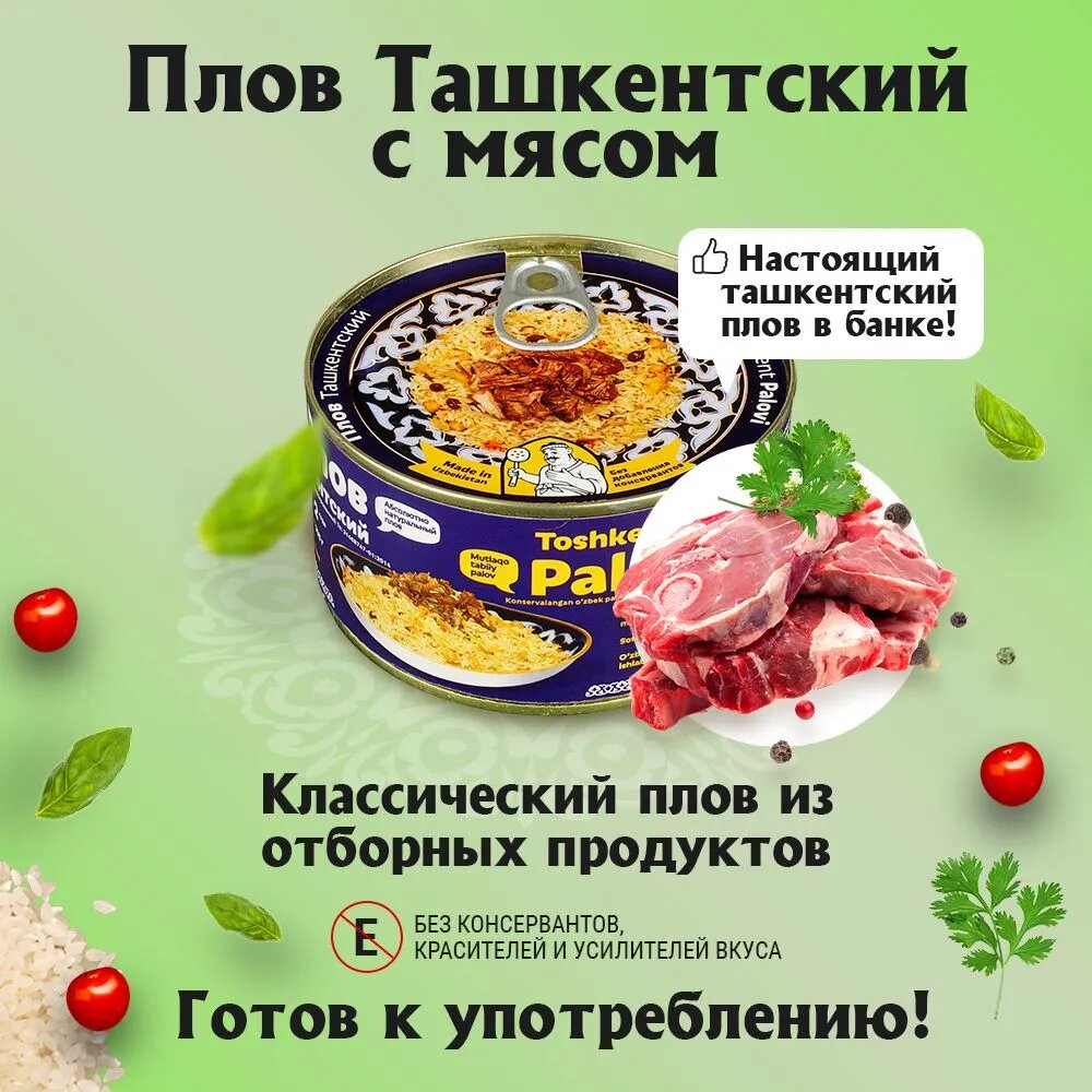 Плов Ташкентский с мясом, консервированный, упаковка (24 банки по 670 г.)