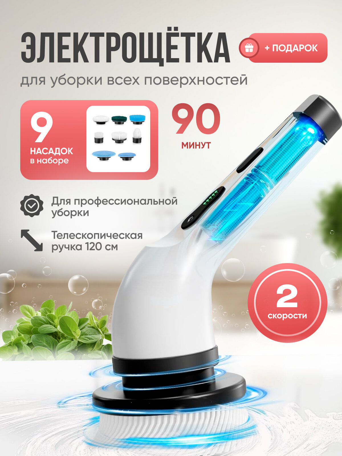 Электрическая беспроводная щетка для уборки, телескопическая ручка 120 см, 9 насадок