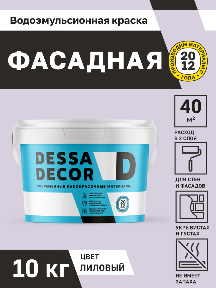 Краска акриловая для стен универсальная водоэмульсионная DESSA DECOR 10 кг, на основе мрамора, фасадная, цвет лиловый