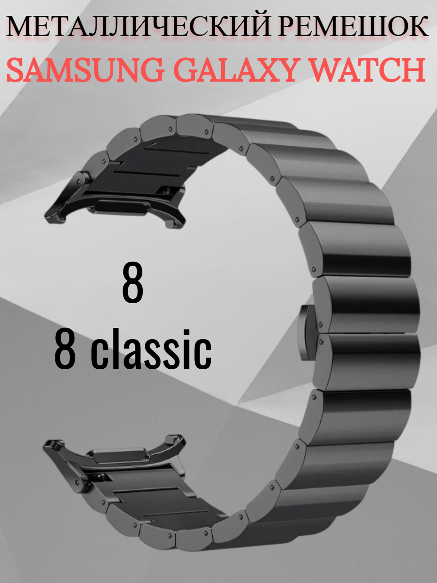 Ремешок для Samsung Galaxy Watch 8/8 Classic 46 mm, металлический, черный