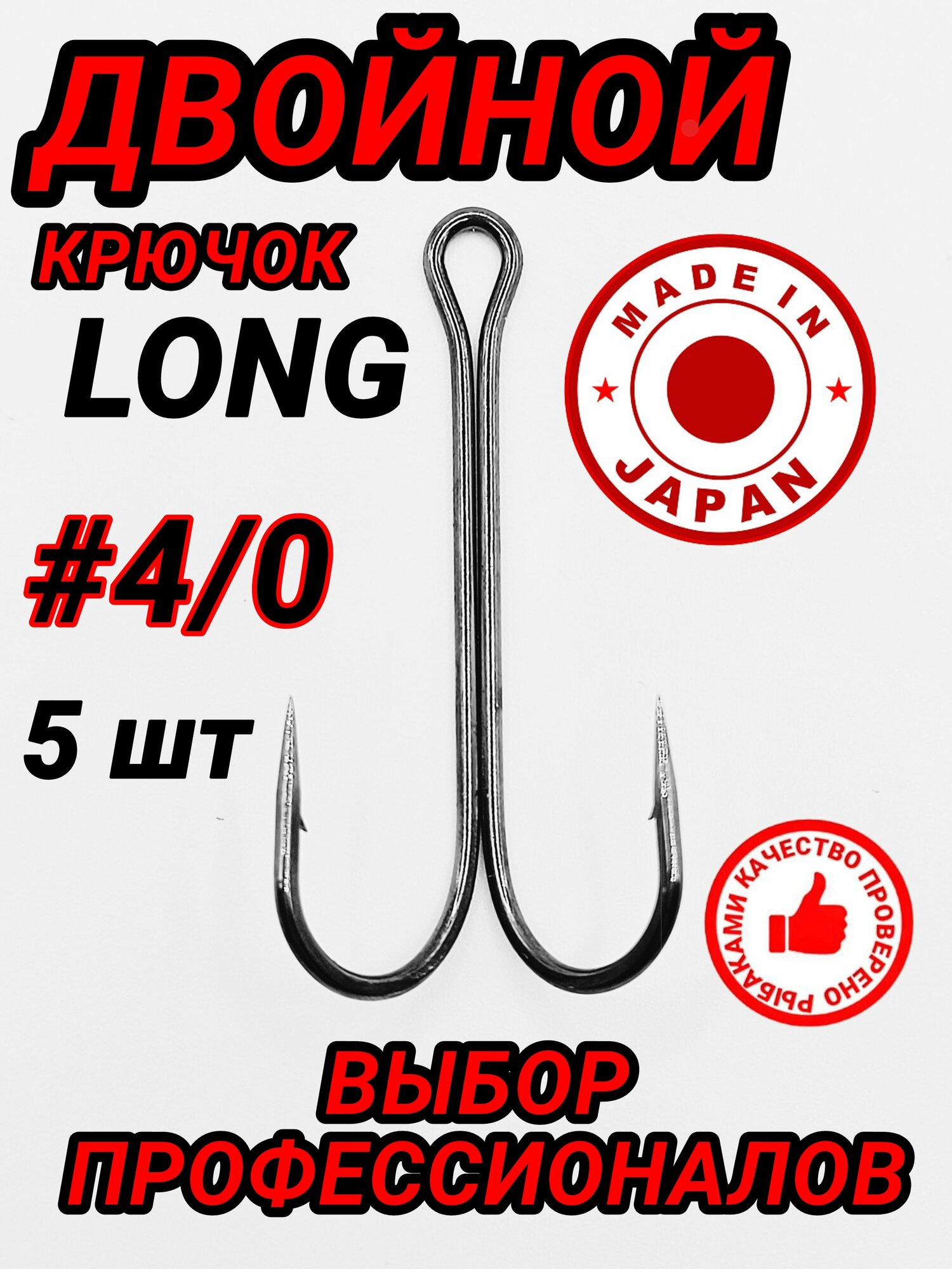 Крючок рыболовный двойной длинный Япония #4/0, 5шт, Крючки двойники для рыбалки Long Japan.