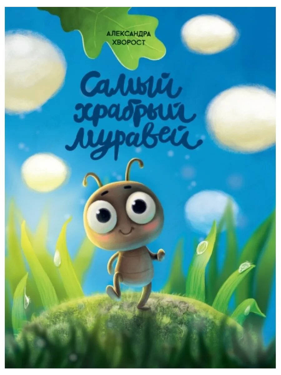 Самый храбрый муравей мат. ламин. обл, выбор. лак, мелов. бум.