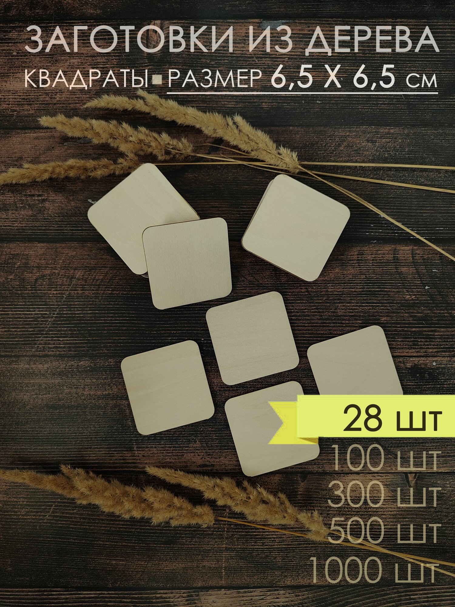 Квадратные деревянные заготовки для рукоделия, творчества Квадрат 6,5 см, основа для магнитиков
