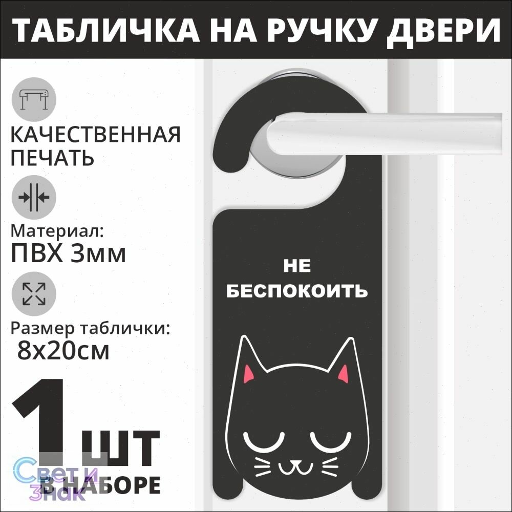 Табличка на ручку двери "Кот, не беспокоить" черный, 1 шт. (20х8см) Хенгер на ручку