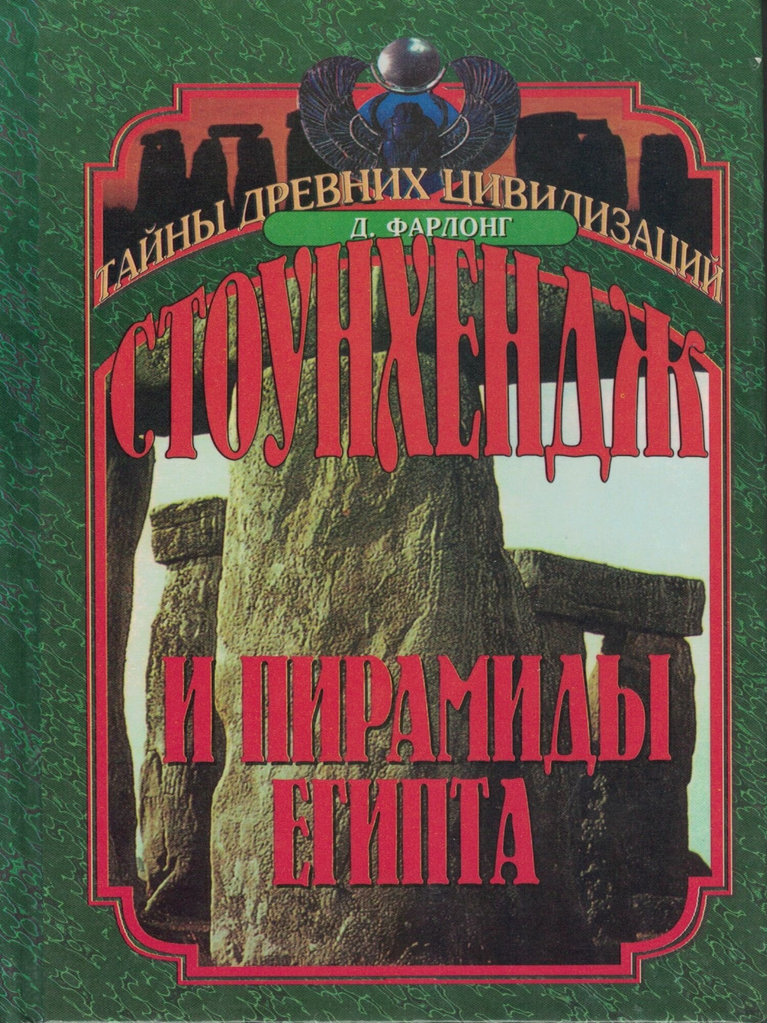 Стоунхендж и пирамиды Египта