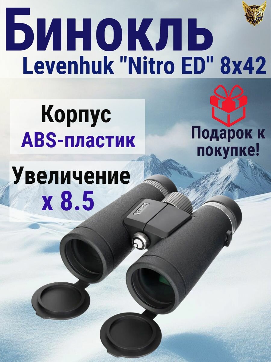 Бинокль Levenhuk "Nitro ED", 8x42, водонепроницаемый, обрезиненный, чёрный