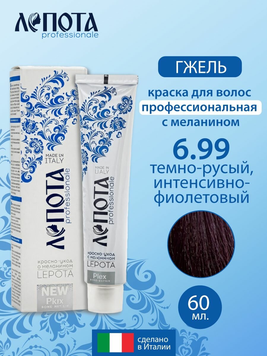 Краска для волос лепота Гжель, профессиональная с меланином, 6.99, темно-русый, интенсивно-фиолетовый