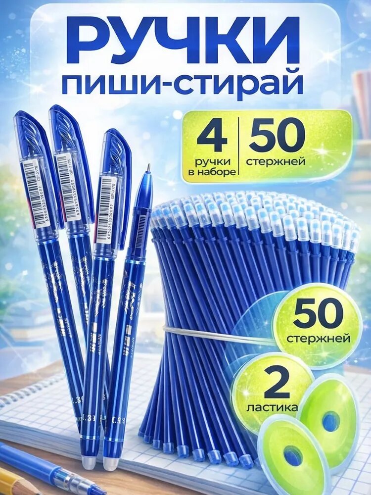 Ручки пиши-стирай набор 4 штуки, 50 стержней для стираемых ручек и 2 ластика