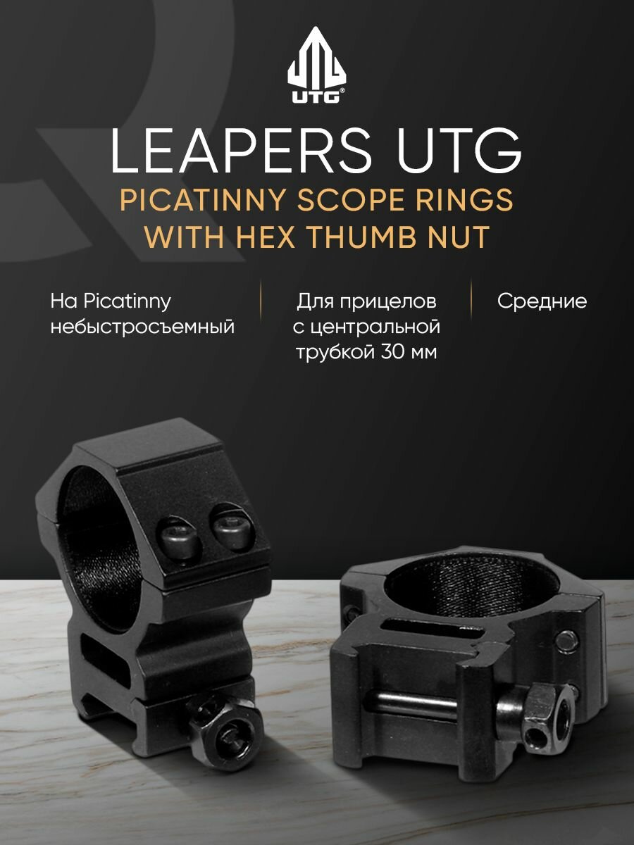 Кольца для прицела UTG ACCUSHOT 30 мм на Weaver, средние