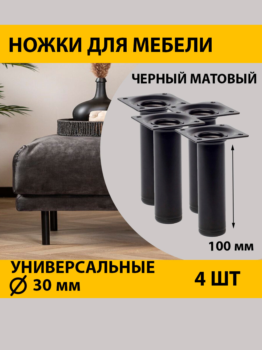 Ножки для мебели, 4 шт, металлические, D30 мм H100 мм, черные, регулируемые