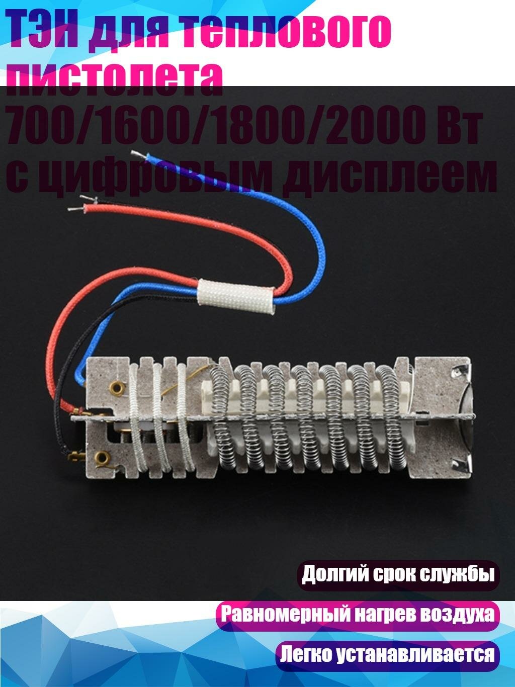 ТЭН для теплового пистолета 700/1600/1800/2000 Вт с цифровым дисплеем, 1600W