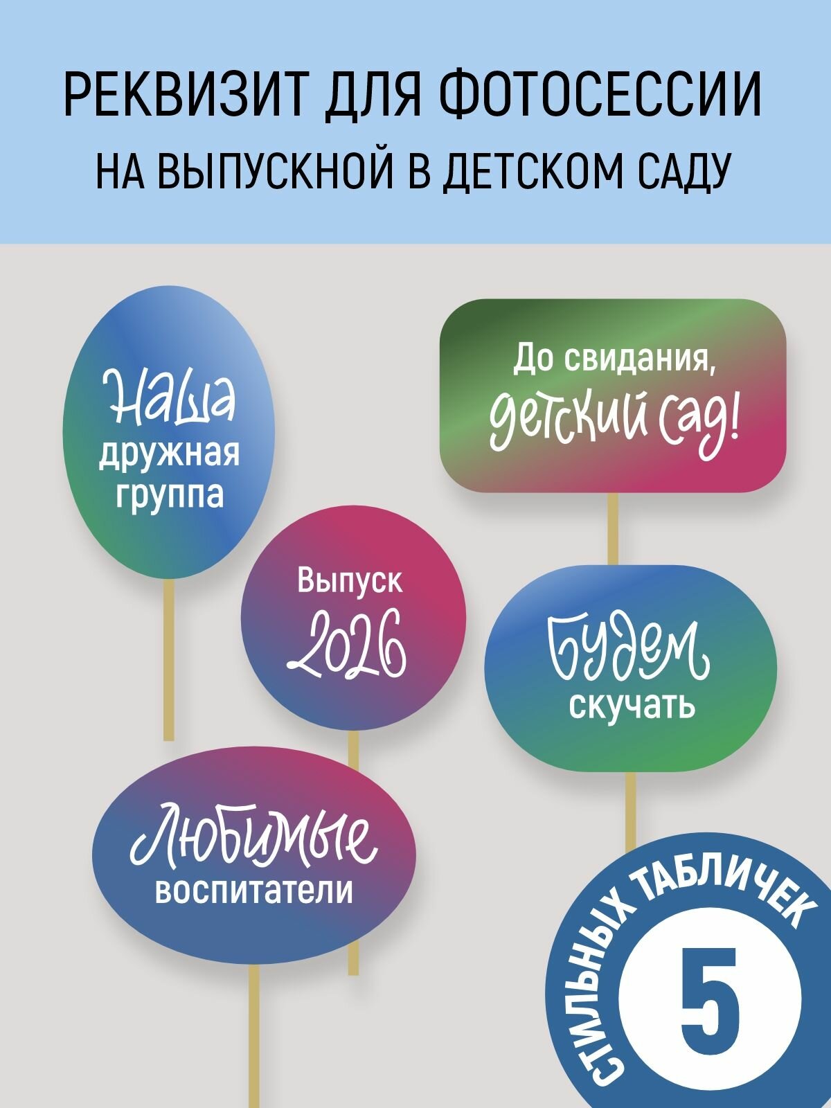 Таблички для фотосессии в детский сад Выпускной 2026, 5 предметов