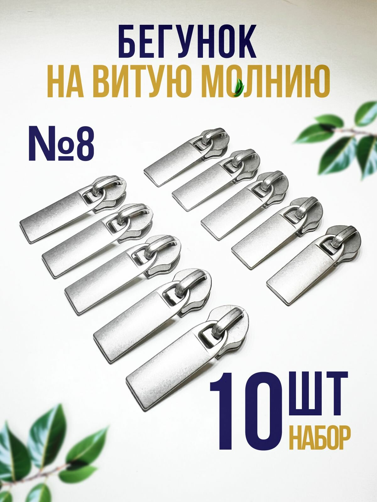 Бегунок замок собачка № 8 для витой молнии, 10 шт.