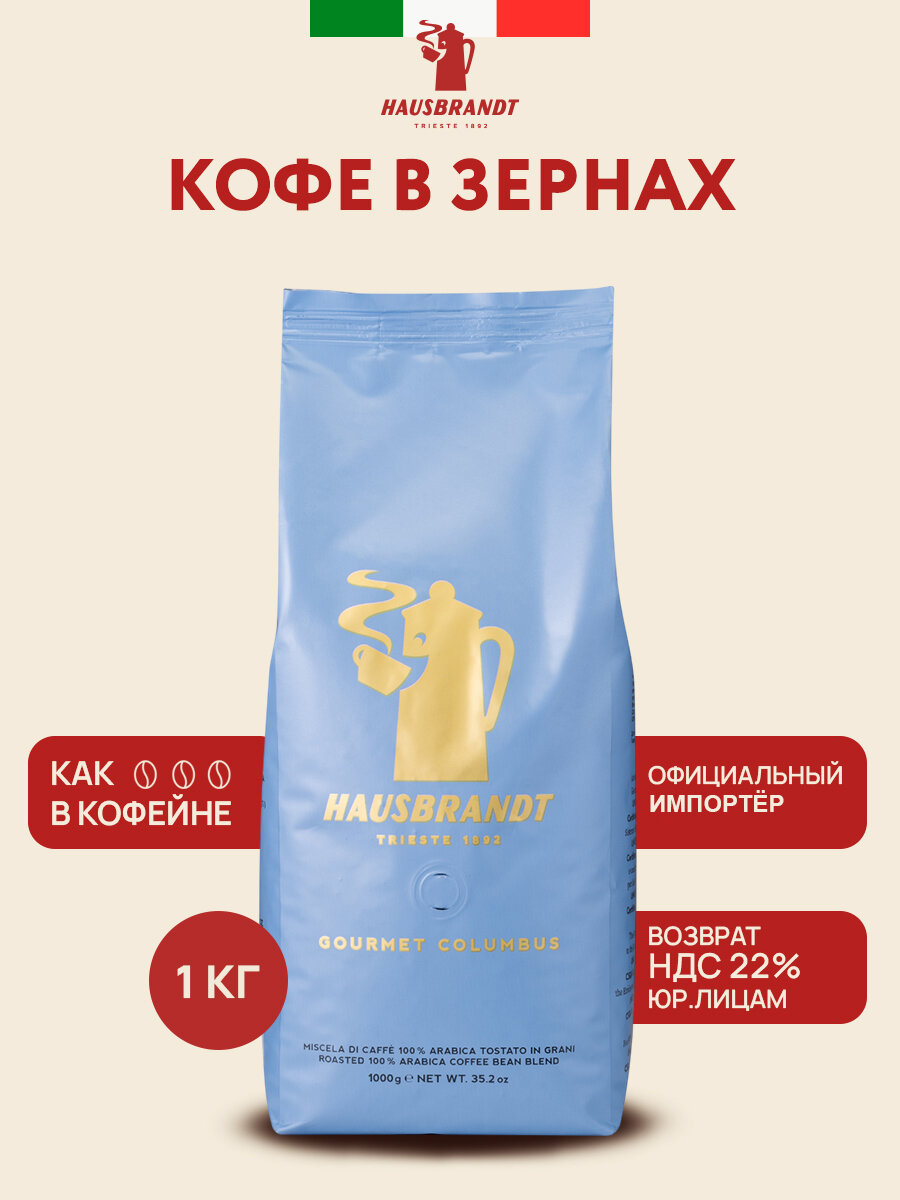 Кофе в зернах Hausbrandt Gourmet Columbus, 100% арабика, темная обжарка, 1 кг