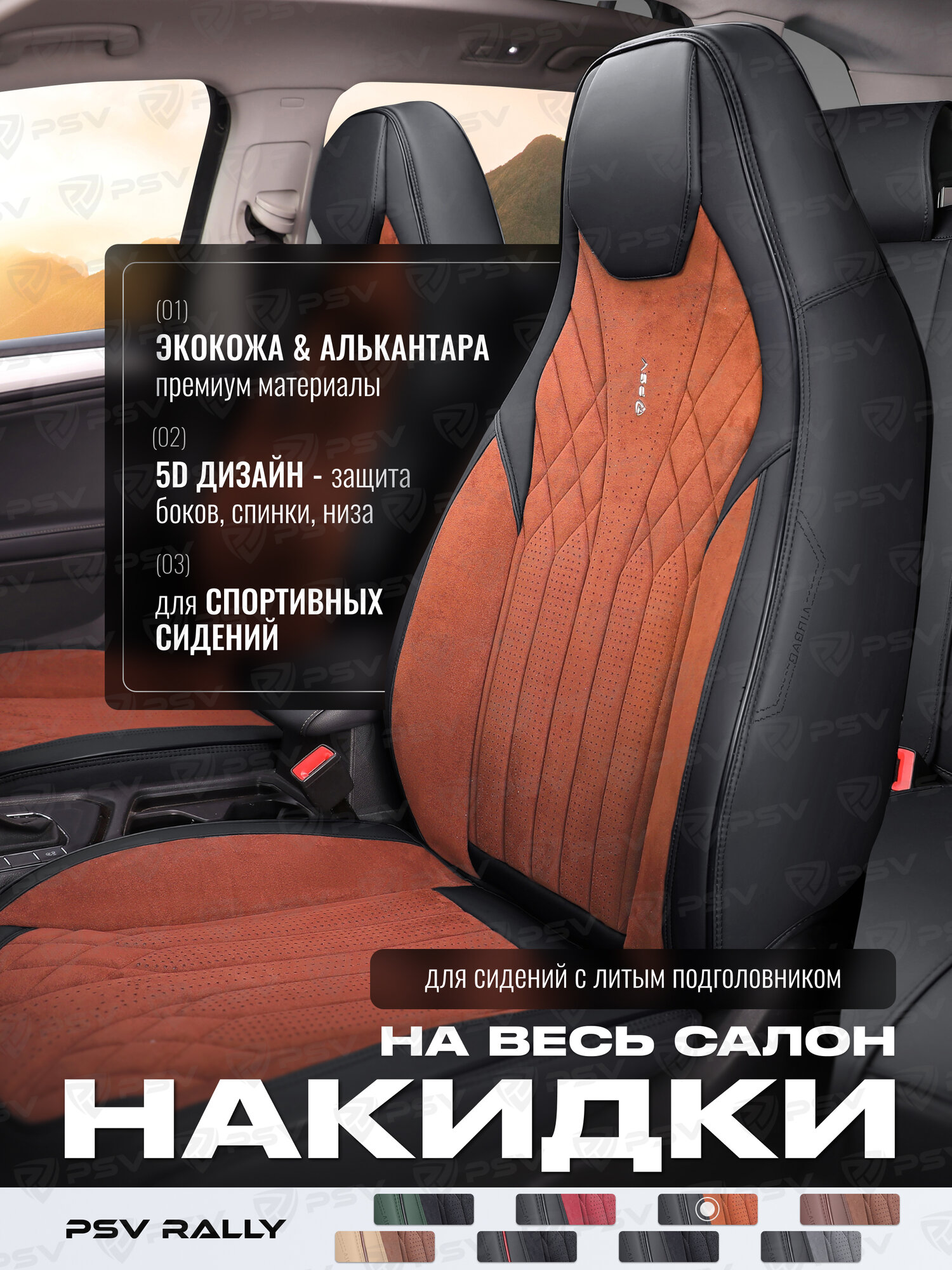 Накидки чехлы на сиденья в машину с литым подголовником, весь салон 5D PSV Rally (Черно-Оранжевый), экокожа + алькантара 139157