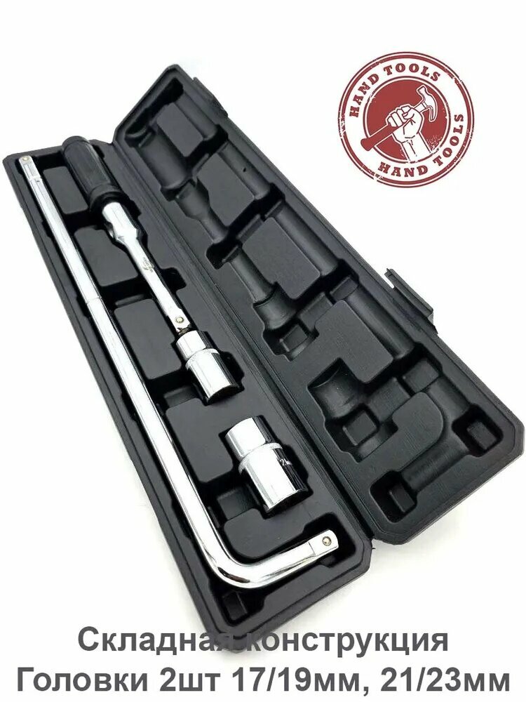 Ключ баллонный складной в кейсе 17,19,21,23мм, 1/2DR, Г-образный вороток