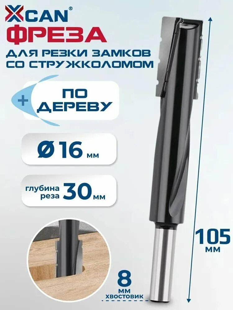 Фреза для врезки замков со стружколомом 16х8х30х105 мм