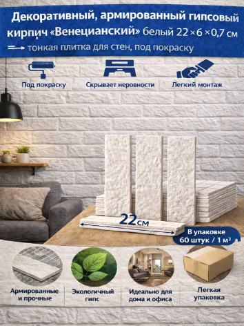 Декоративный , армированный гипсовый кирпич " Венецианский "