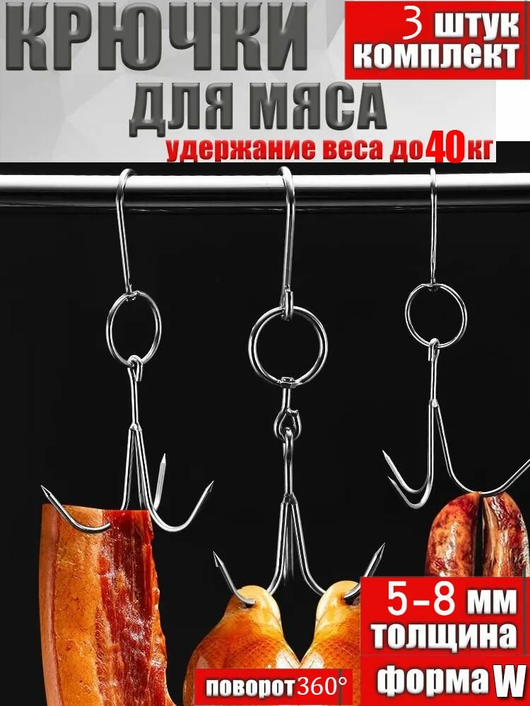 Крючки угловые заострённые для подвешивания рыбы и мяса вялки, сушки и копчения 3 штук