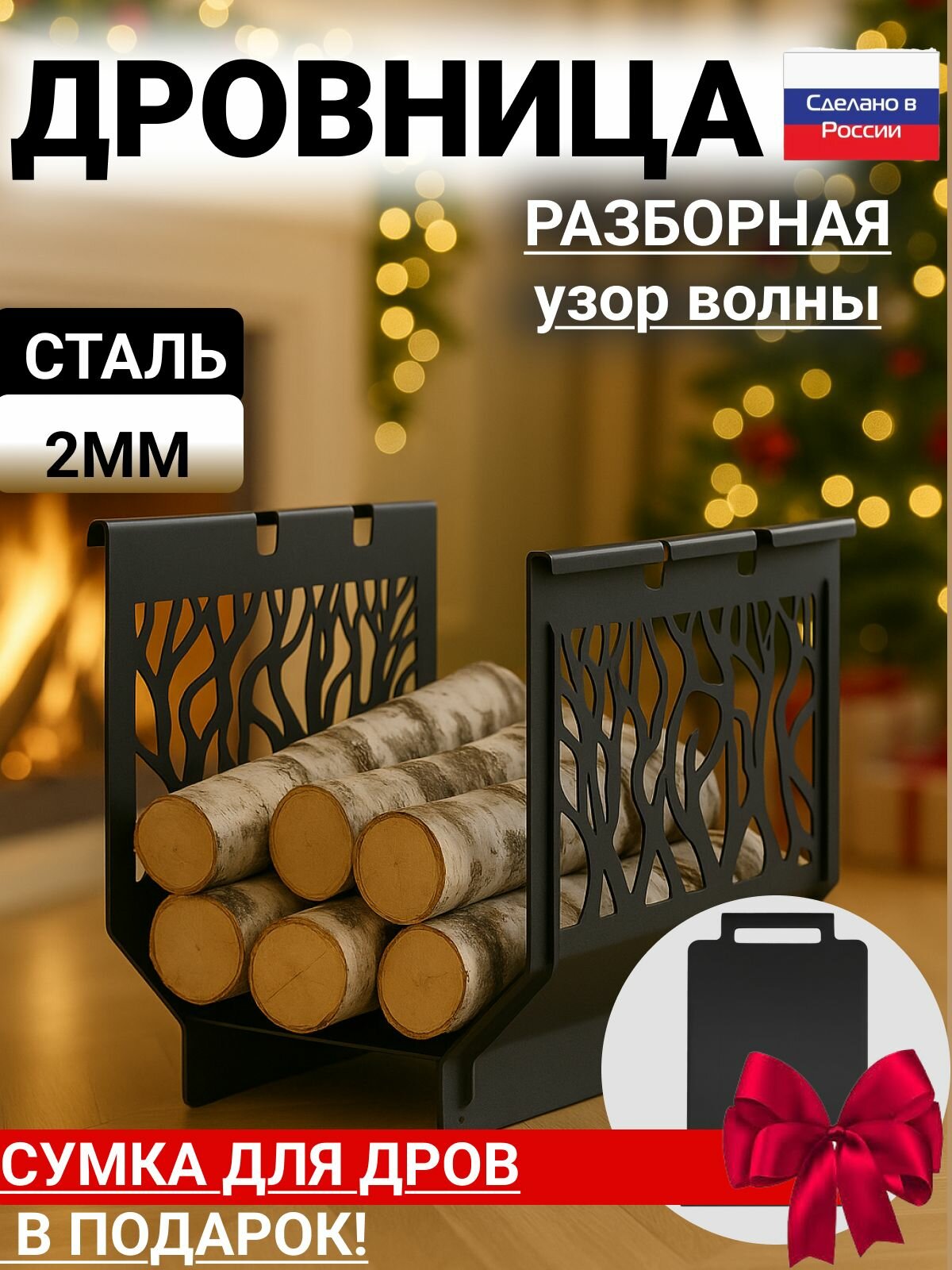 Дровница (узор волны)
