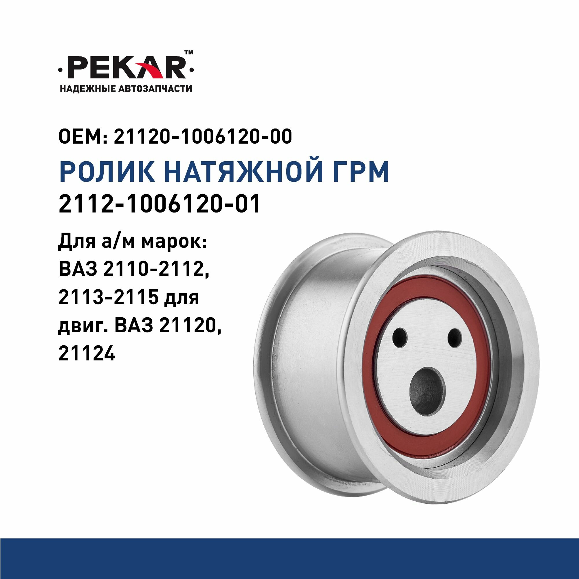 Ролик Натяжной для ВАЗ-2112 (ЭКС) PEKAR (метал. обойма)