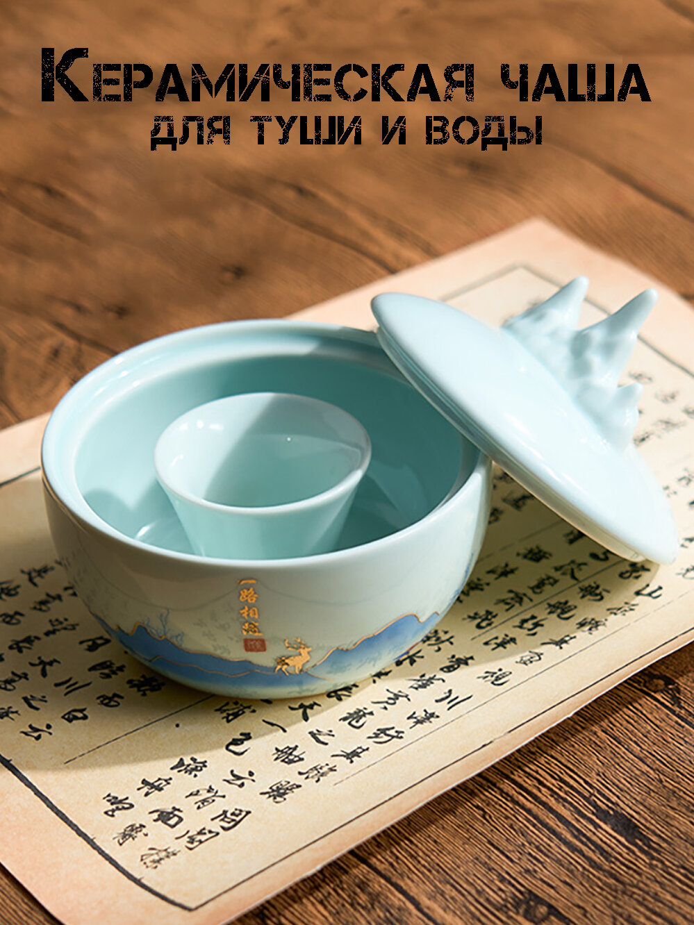 Керамическая чаша с крышкой для туши и воды. Чернильница для каллиграфии