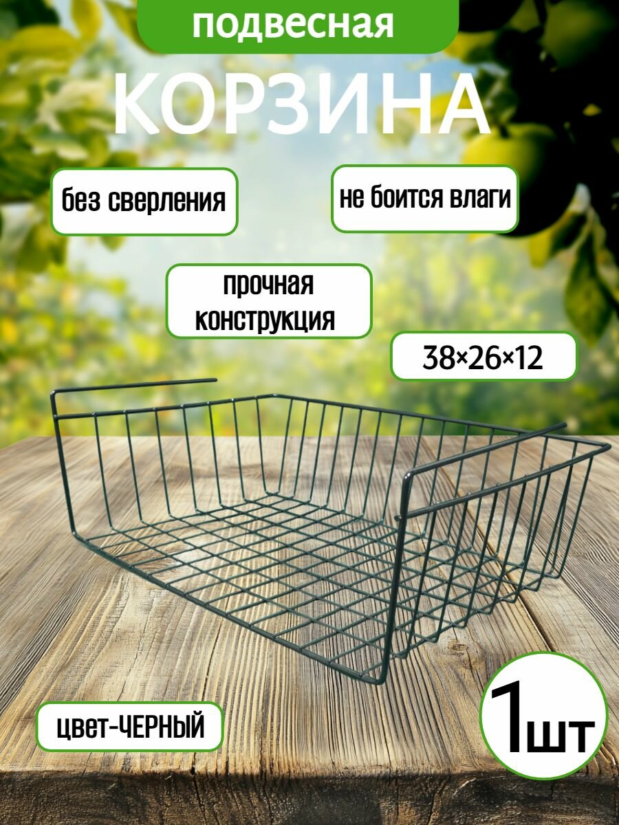 Корзина подвесная, универсальная 1 шт.