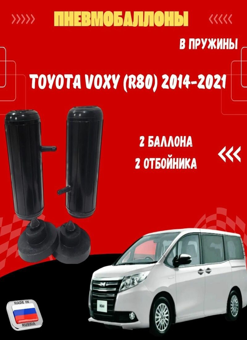 Пневмобаллоны в пружины Toyota VOXY R80 2014-2021/ Пневмоподушки/ 2 баллона/ 2 шайбы