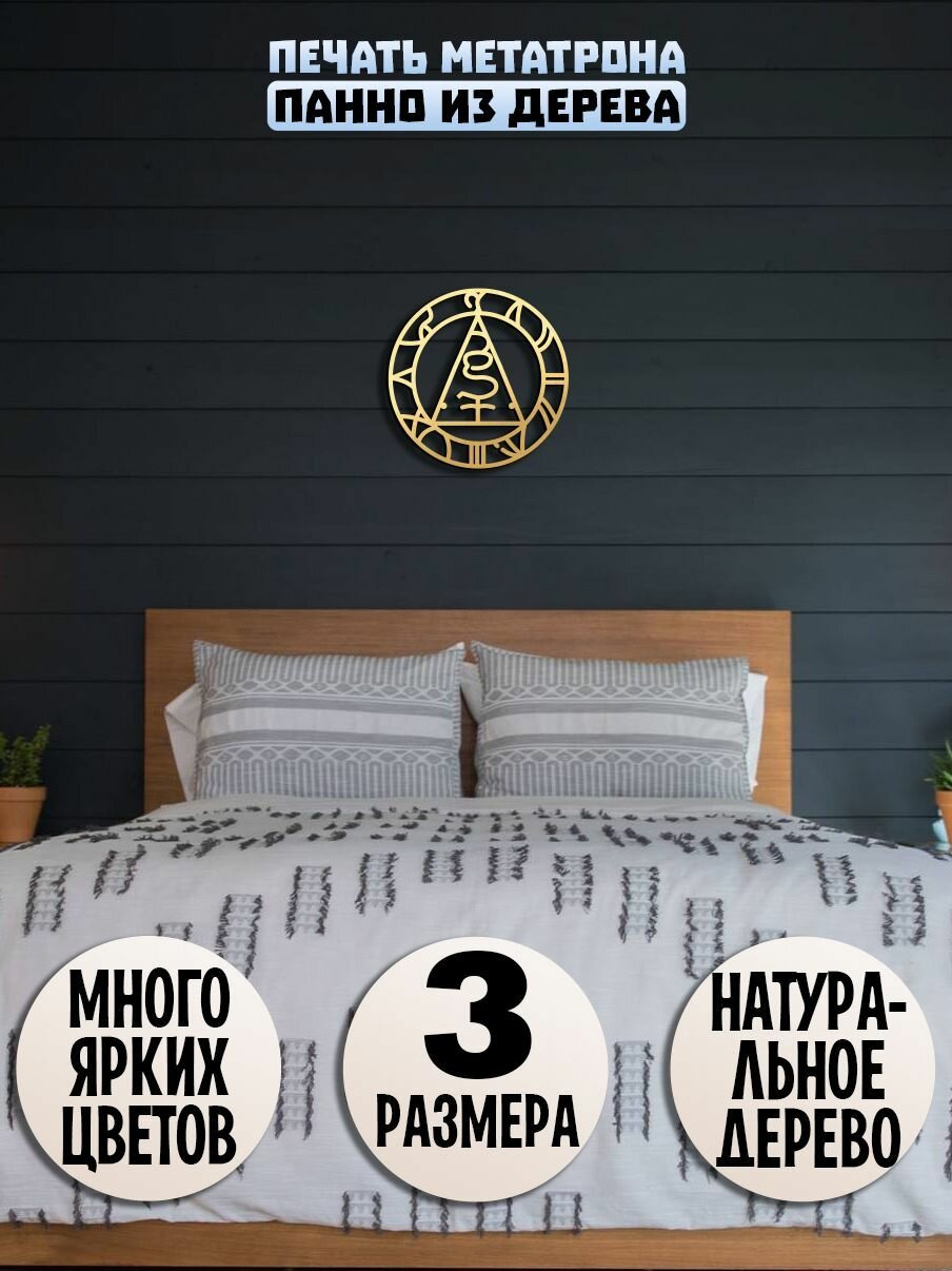 Панно на стену Печать Метатрона, декорация настенная, декор для интерьера