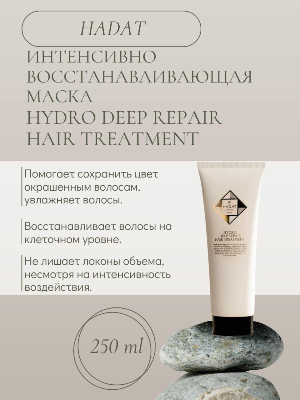HADAT Интенсивно восстанавливающая маска HYDRO DEEP REPAIR HAIR TREATMENT, 250 мл
