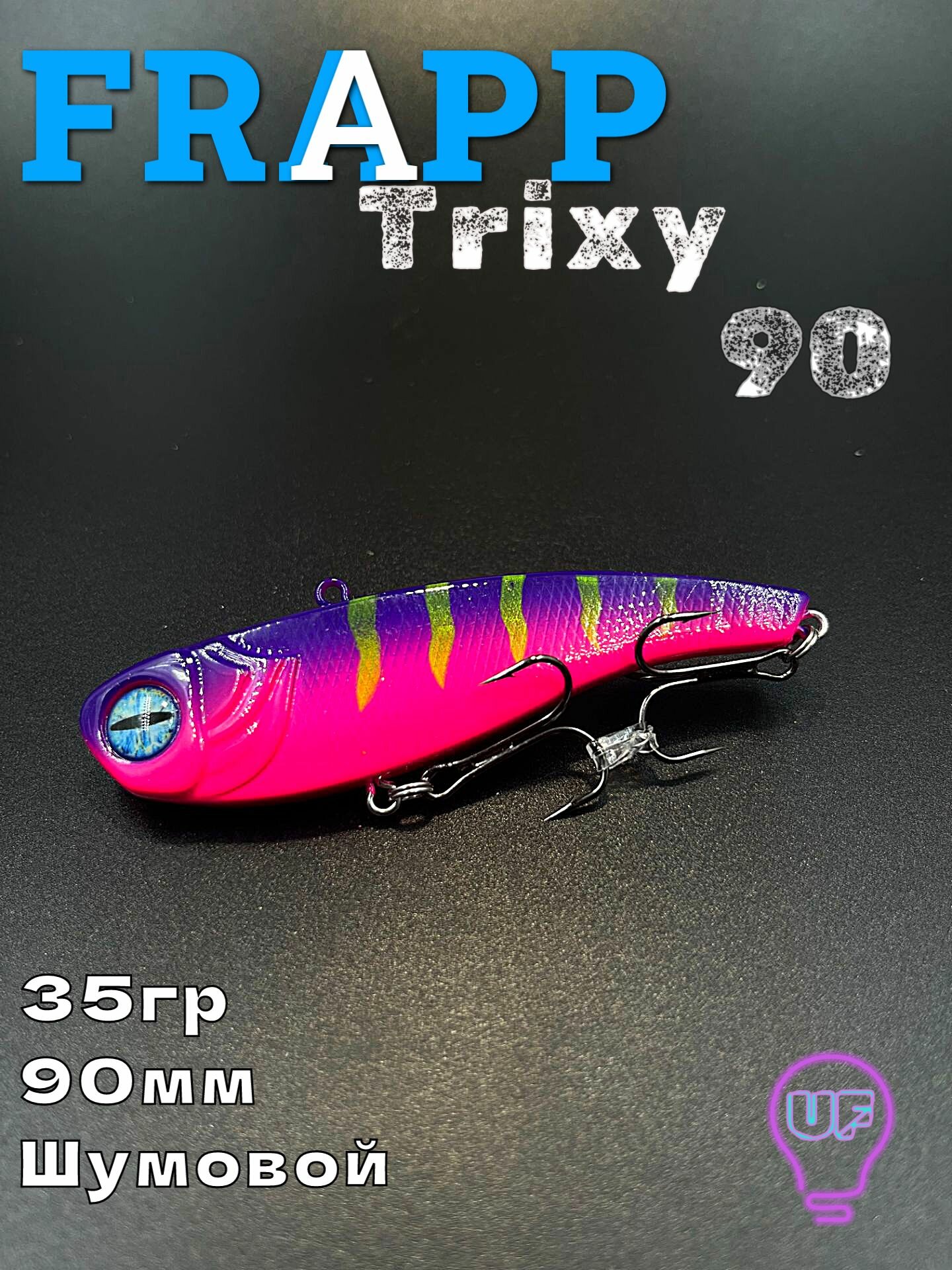 Виб (Vib) Frapp Trixy 90, 35гр #20