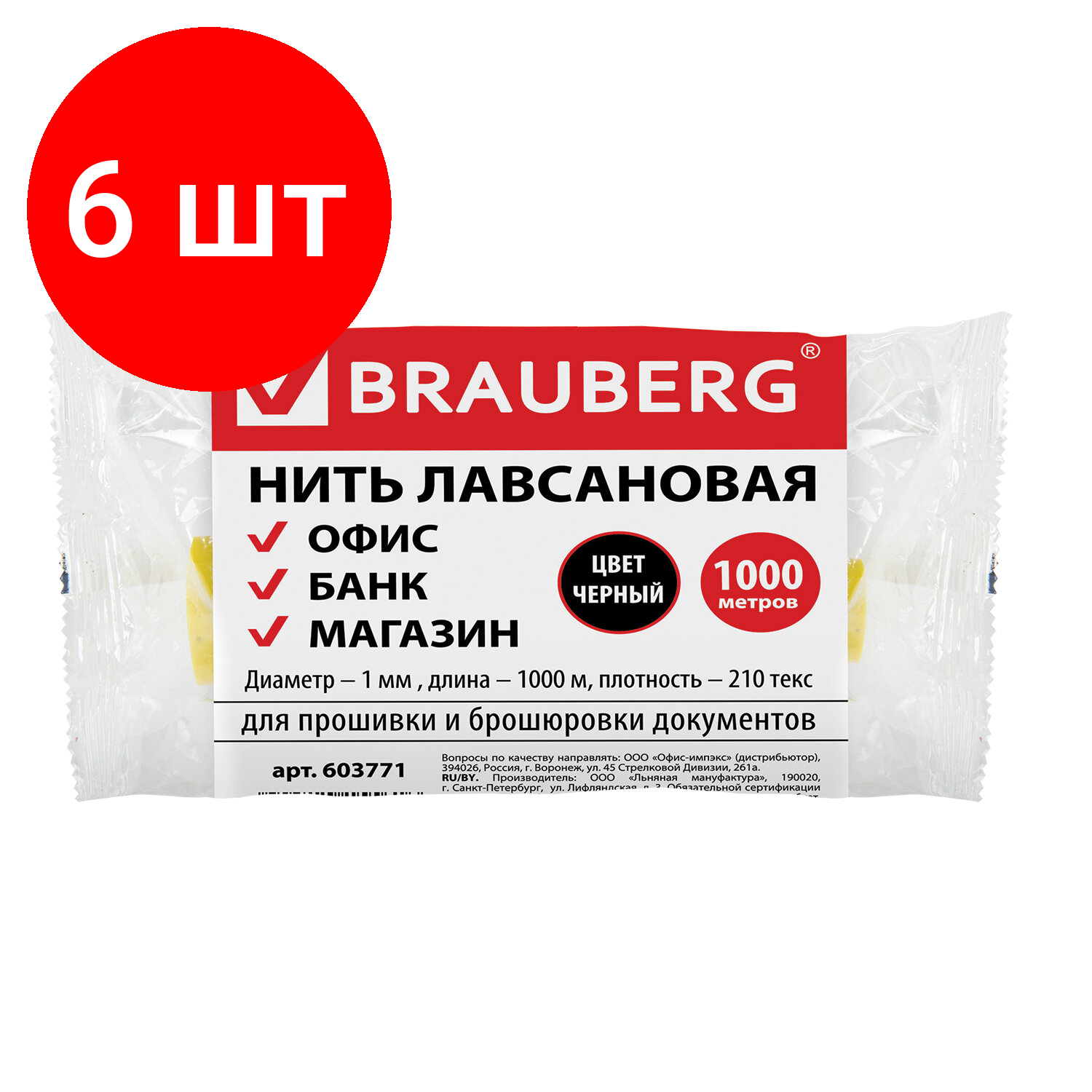 Комплект 6 шт, Нить лавсановая для прошивки документов, черная, диаметр 1 мм, длина 1000 м, ЛШ 210ч, BRAUBERG, 603771