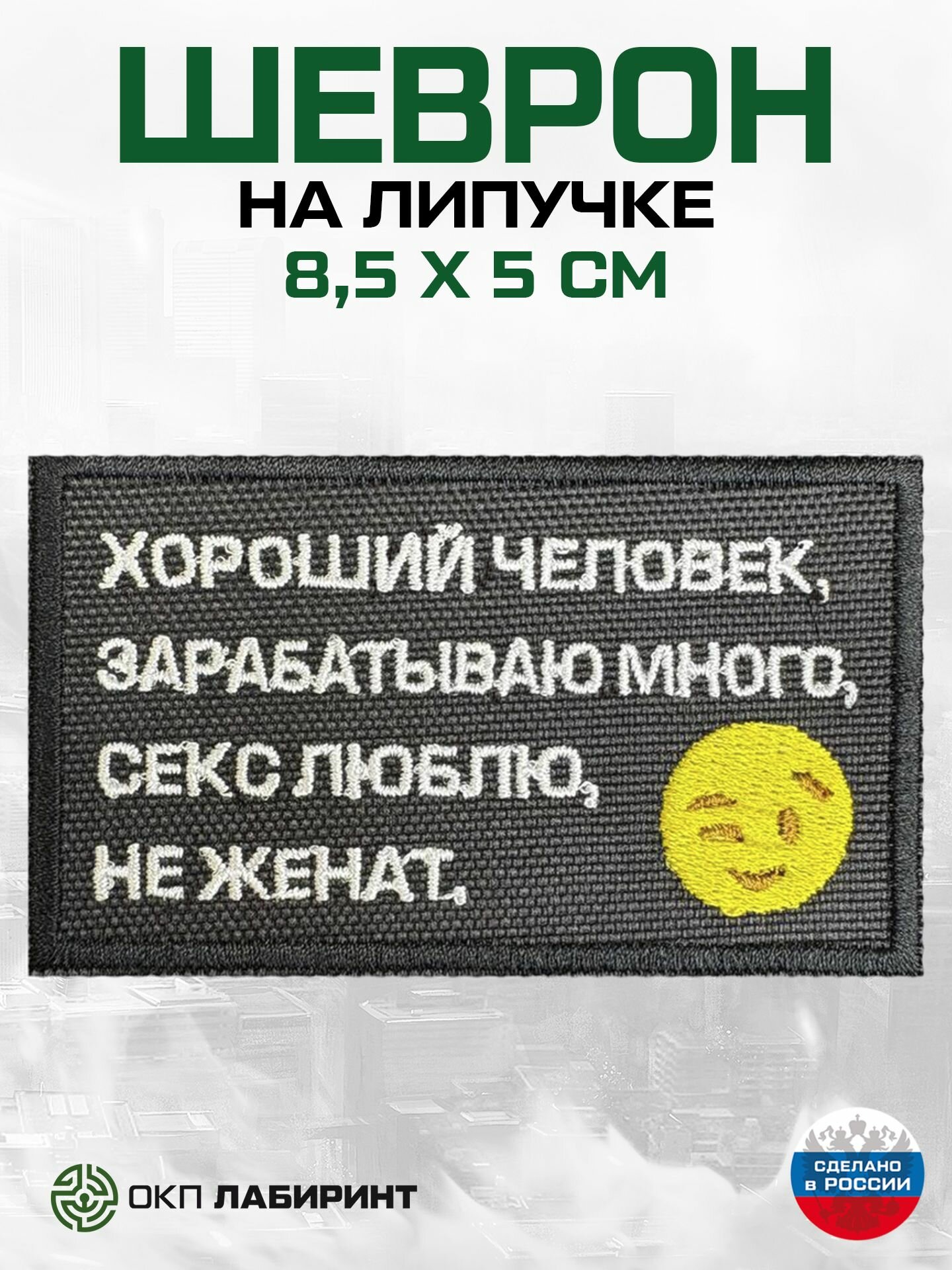 Шеврон на липучке "Хороший человек зарабатываю много с*кс люблю не женат"