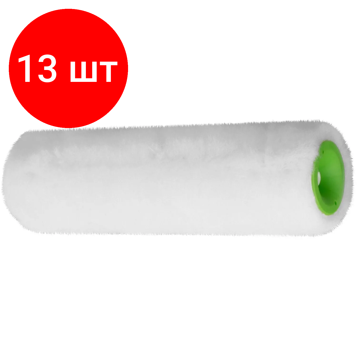 Комплект 13 штук, Валик сменный 250 мм D=48 мм, ворс 15 мм полиэстер Сибртех 80119