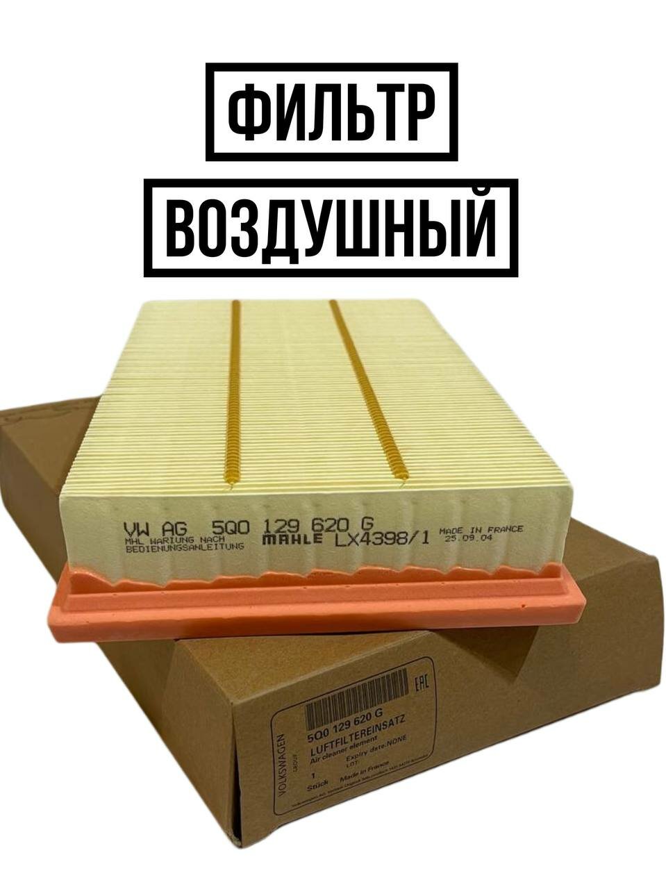 Фильтр воздушный VAG 5Q0129620G