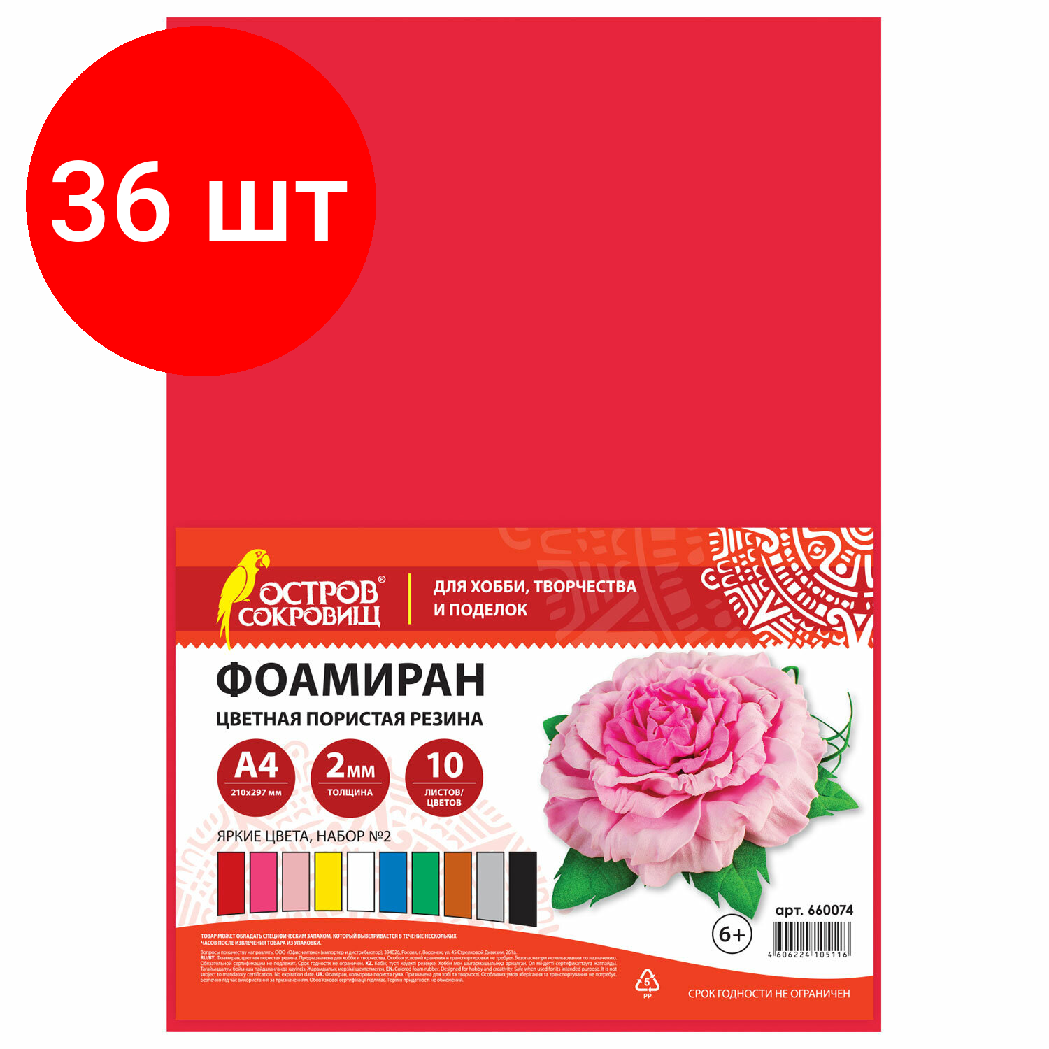 Комплект 36 шт, Цветная пористая резина (фоамиран), А4, 2 мм, остров сокровищ, 10 листов, 10 цветов, яркая, 660074