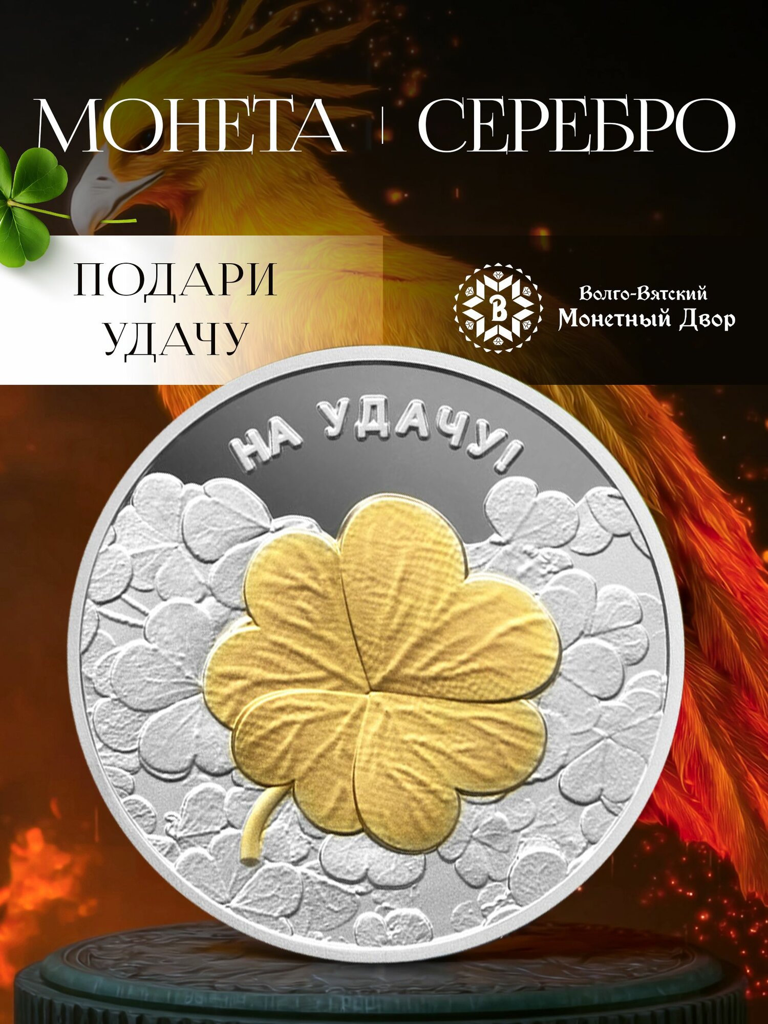 Талисман на удачу Амулет Клевер Подарок Серебро 925